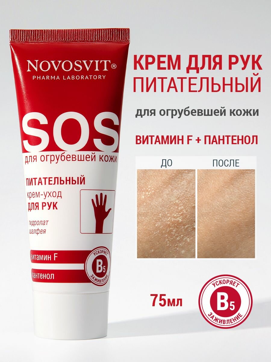 Novosvit Питательный крем-уход для рук витамин F и пантенол 75мл.