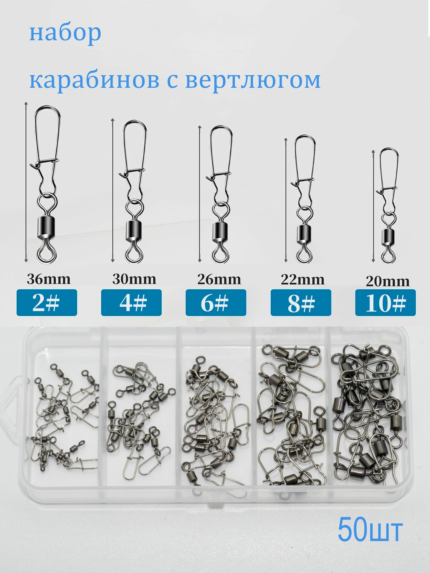 Набор карабинов с вертлюгом №2 №4№6№8 №10 50 шт