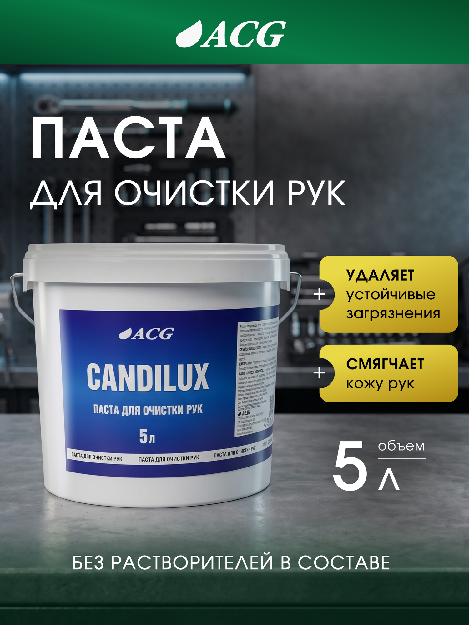 Паста для рук очищающая 5л CANDILUX, паста для очистки рук от сильных загрязнений ACG