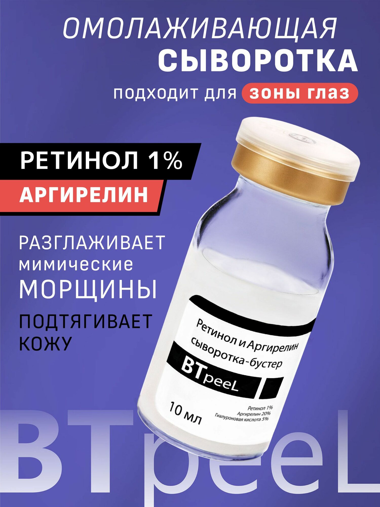 Сыворотка-бустер для кожи лица омолаживающая ретинол 1%, аргирелин BTpeel