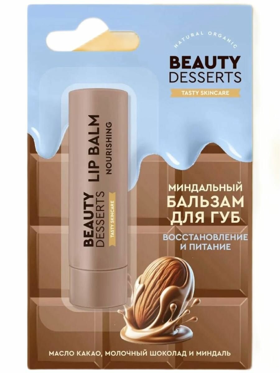 Beauty Desserts, Восстанавливающий бальзам для губ. Миндальный