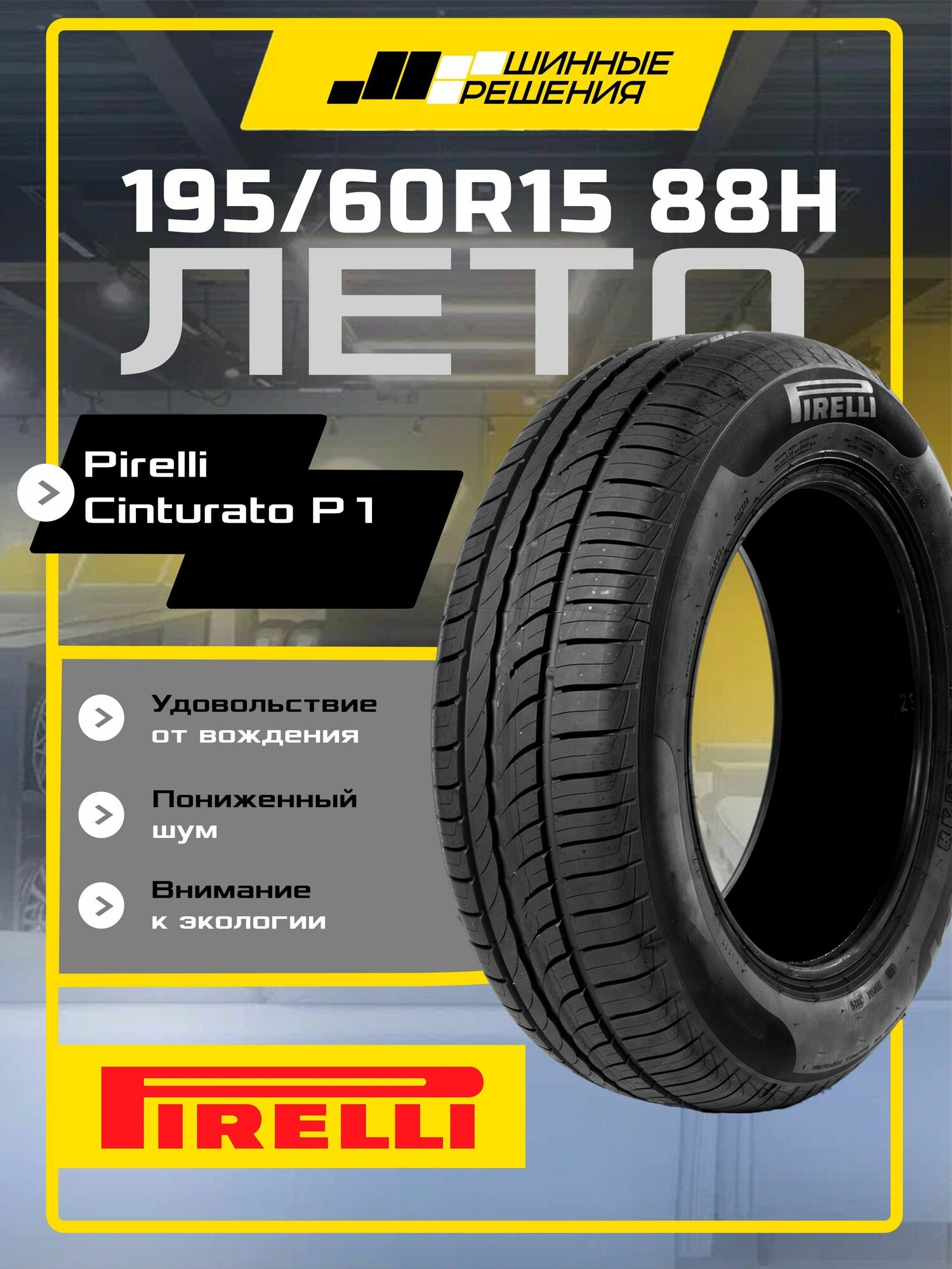 Шины летние 195/60R15 88H Pirelli Cinturato P1, летняя автомобильная резина