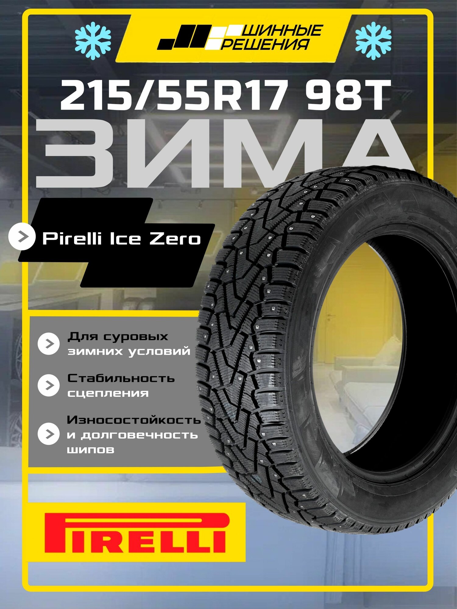 Шины зимние 215/55R17 98T XL Pirelli Ice Zero, зимняя шипованная резина