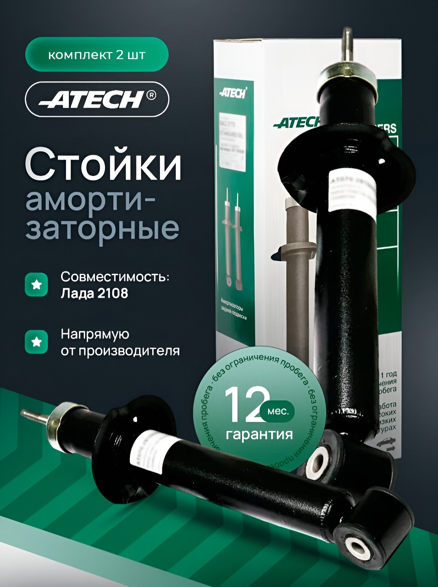 Задние газомаслянные амортизаторы, 2 шт, для 2108, 2109, 21099, 2113, 2114, 2115/Стандартная серия (ATECH STANDARD-GAS)