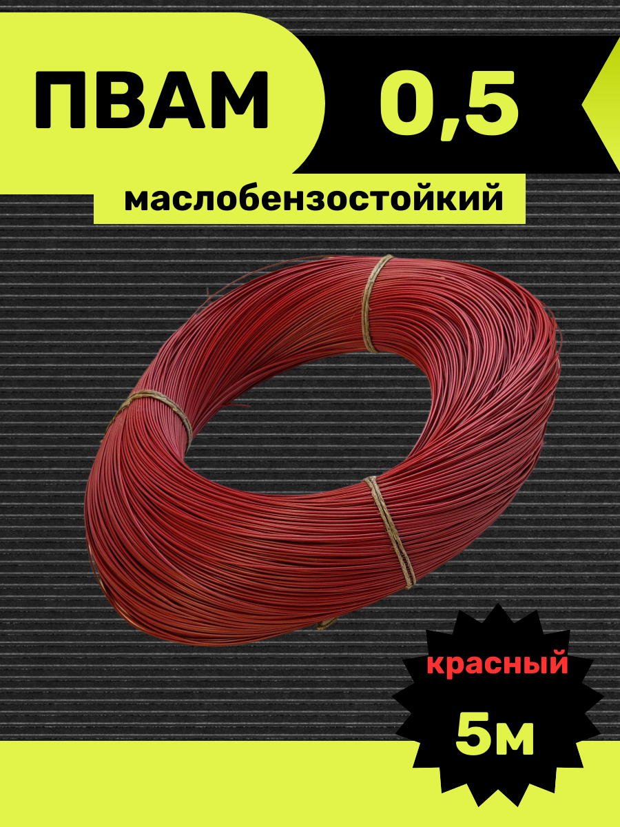 Провод автомобильный пвам 0,5 кв. мм, красный 5м