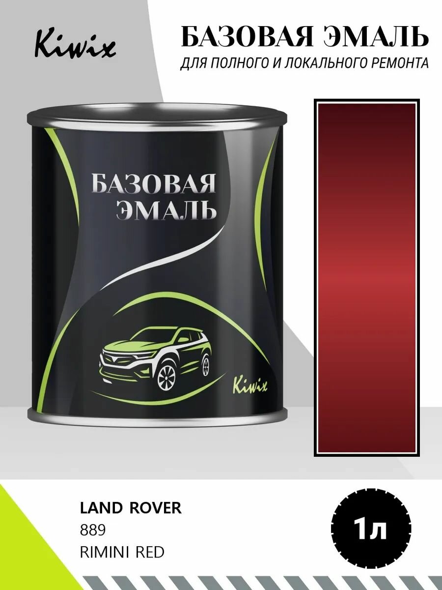 Автомобильная краска LAND ROVER 889 RIMINI RED 1кг