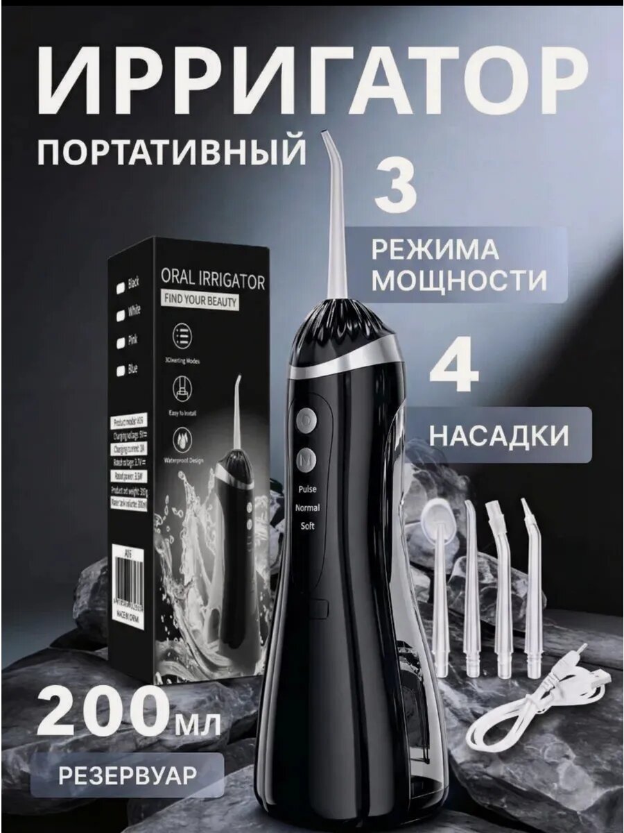 Ирригатор для зубов и десен профессиональный, с насадками, 200 мл