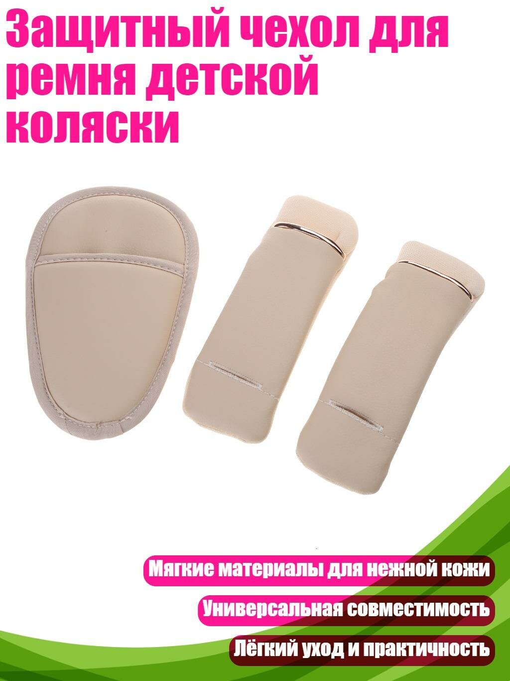 Защитный чехол для ремня детской коляски, золотое шампанское