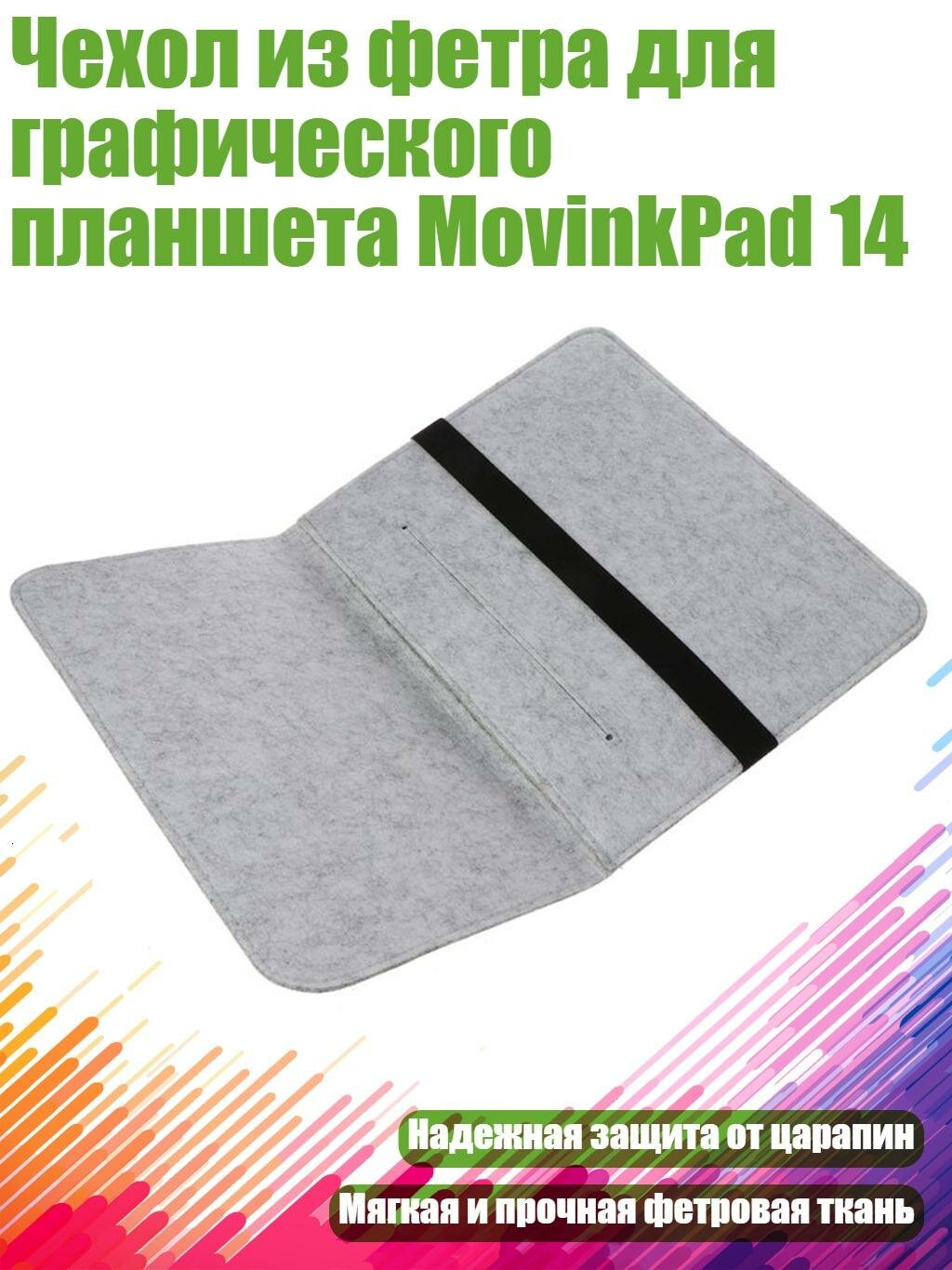 Чехол из фетра для графического планшета MovinkPad 14