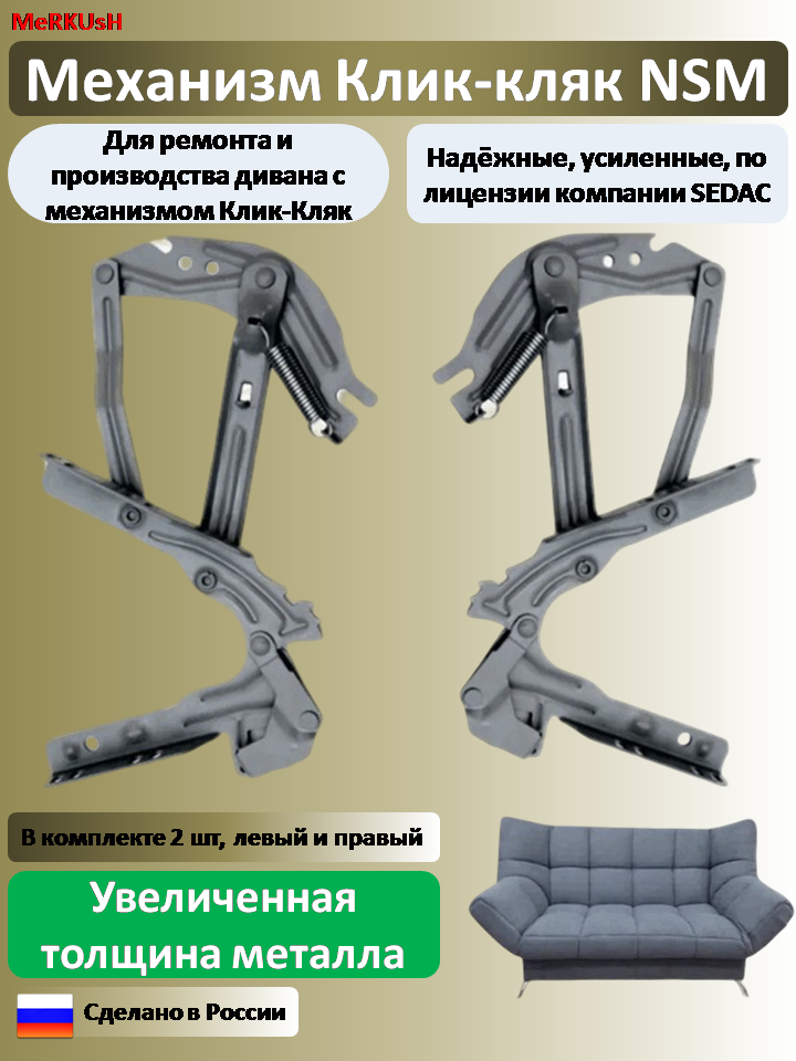Механизм дивана Клик-кляк NSM sedac