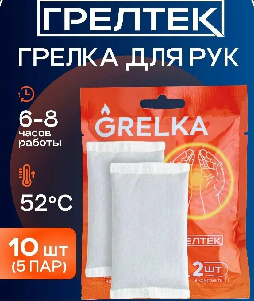 Грелки для рук самонагревающиеся, одноразовые самогреющие, туристические - до 8 часов, 10 штук (5 пар)