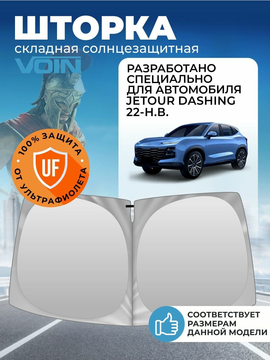 Солнцезащитная шторка на лобовое стекло VOIN для Jetour Dashing (Джетур Дашинг) 2022 н. в.