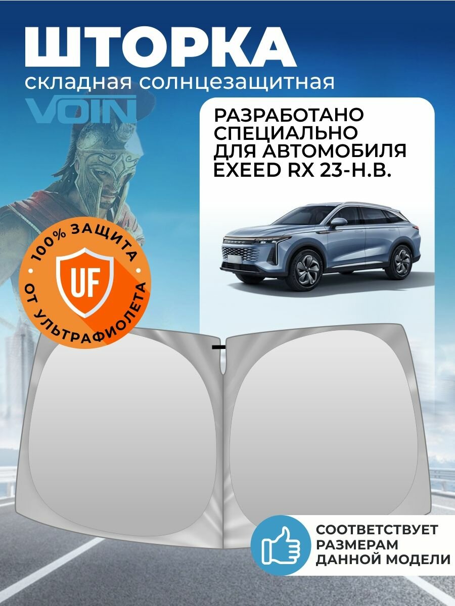 Шторка солнцезащитная на лобовое стекло VOIN Exeed RX (Эксид РХ) 2023 н. в.