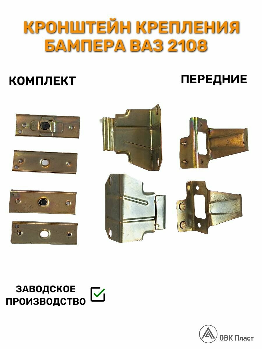Кронштейны крепления переднего бампера для 2108, комплект