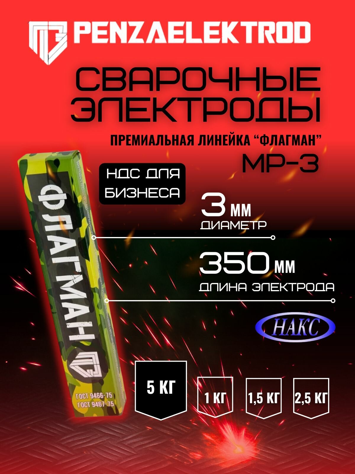 Электроды для сварки 3мм 5кг, флагман МР-3