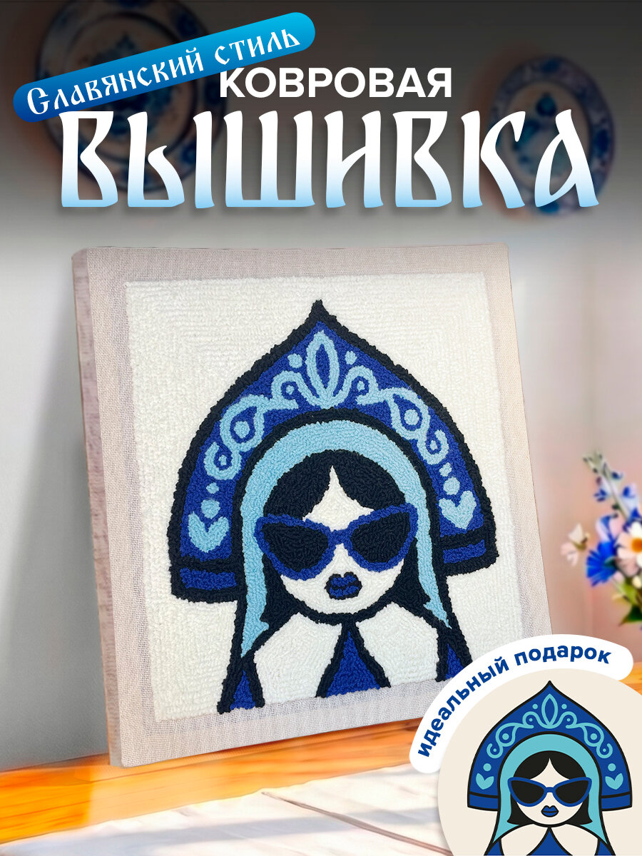 Набор для ковровой вышивки "Гжель", ковровая техника, 36 x 36 см