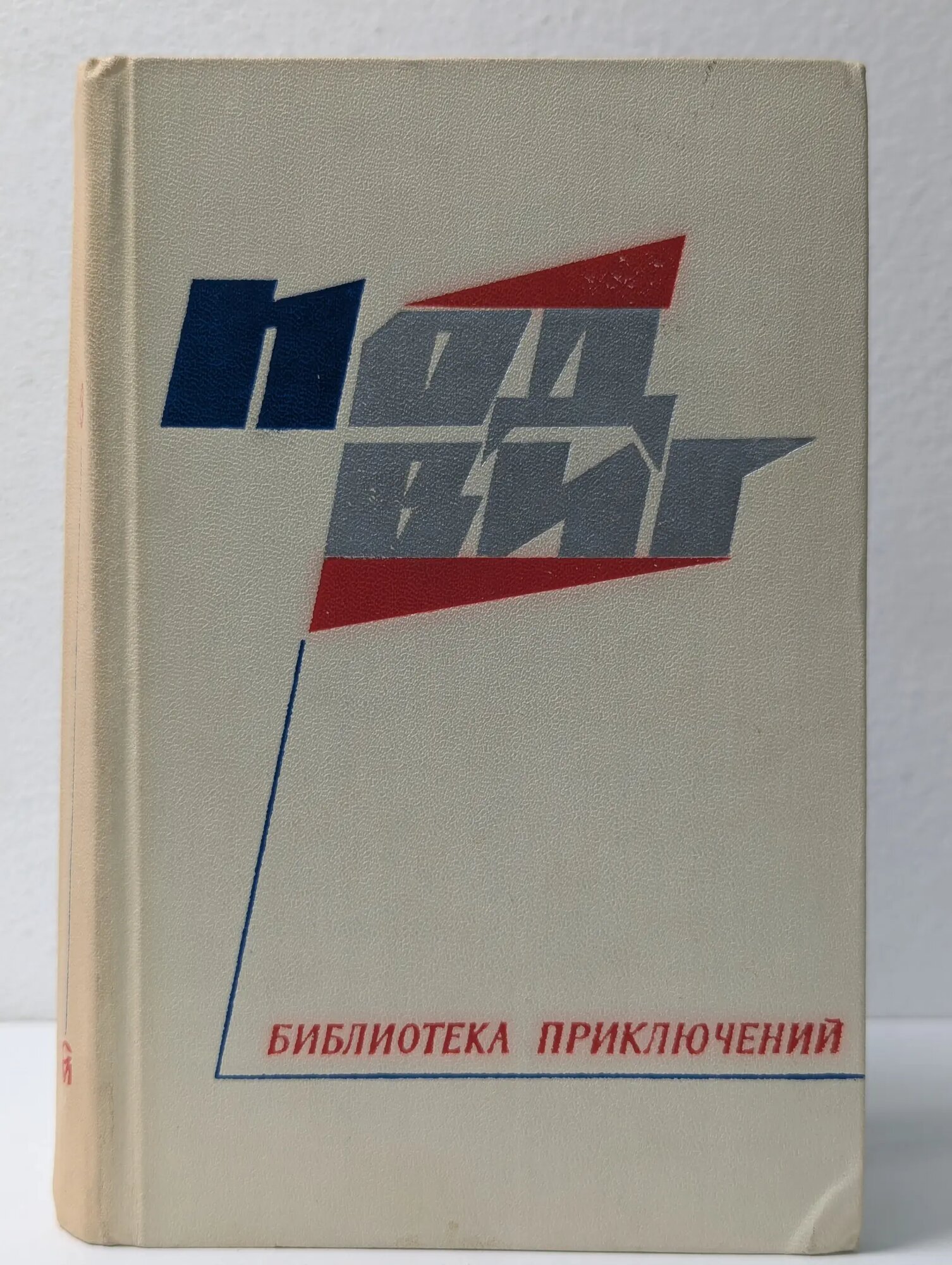 Подвиг. Библиотека приключений. В 5 книгах. Книга 3 Яновский Юрий Иванович, Никулин Лев Вениаминович, Федоровский Евгений Петрович 1968