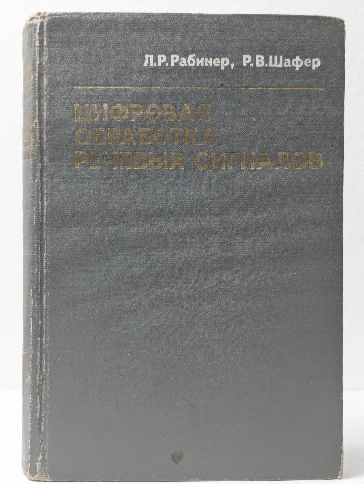 Цифровая обработка речевых сигналов Рабинер Л. Р, Шафер Р. В. 1981