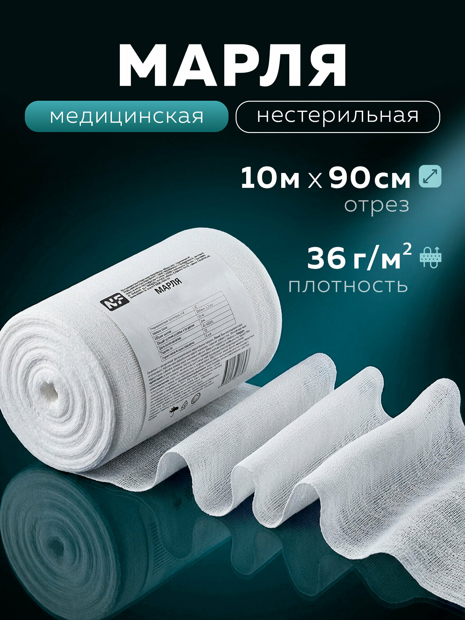 Марля медицинская, 10 м в рулоне плотная отбеленная, отрез 0,9х10 м, 36 г/м2, NF, 631579