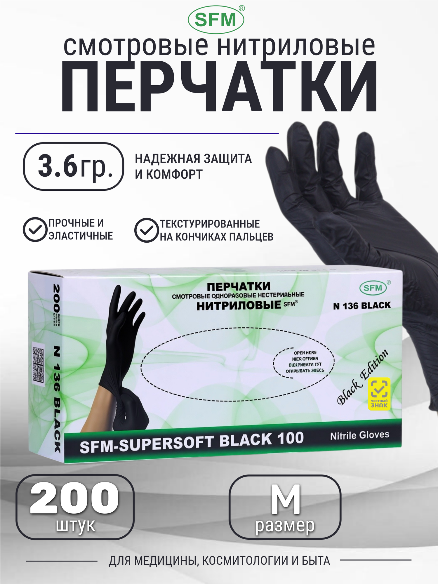 Перчатки - нитриловые, черные, нестерильные, неопудренные, р. M (средн.), Supersoft Black,100 пар.