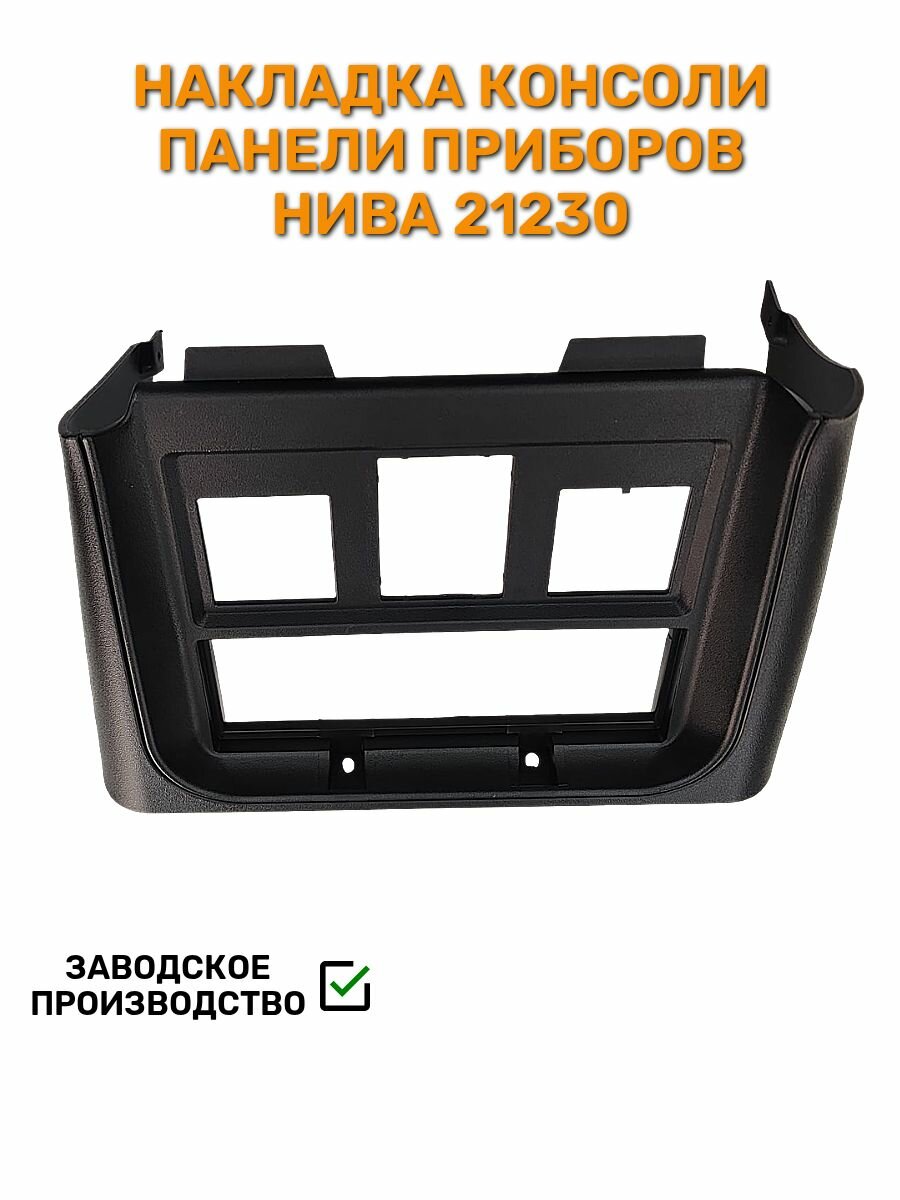 Накладка консоли приборов для Нива Шевроле, Тревел