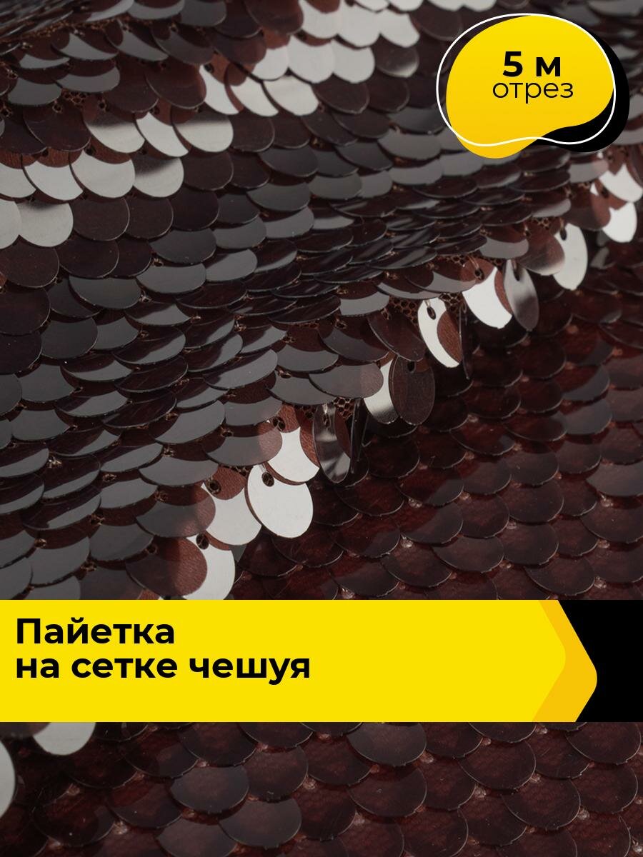 Ткань блестящая для шитья и рукоделия Пайетка на сетке "Чешуя" 5 м*150 см, цвет коричневый