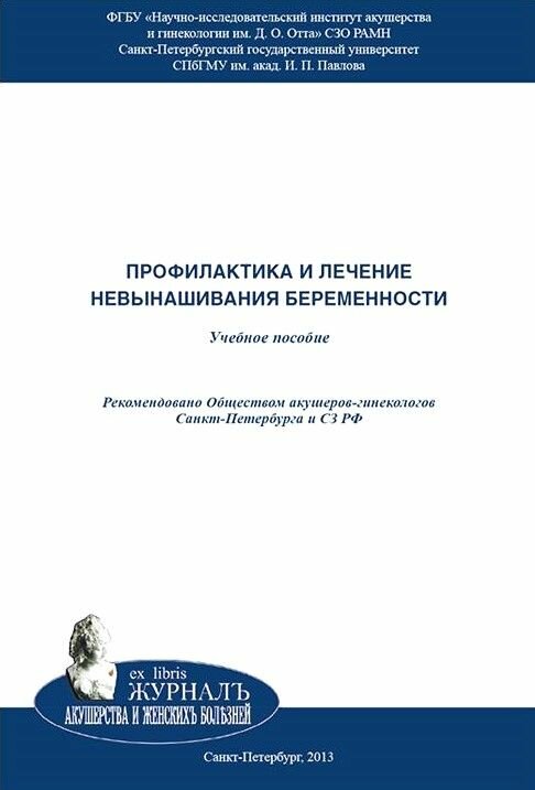 Профилактика и лечение невынашивания беременности