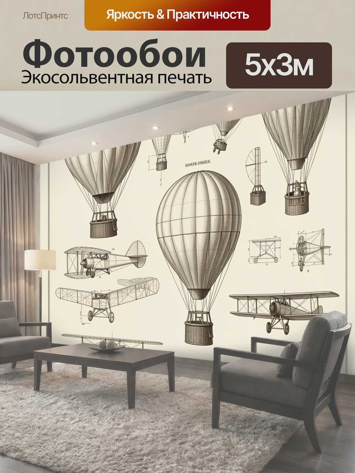 Фотообои "Воздушные шары и ретро самолёты. Старинные чертежи летательных аппаратов, дирижаблей и бипланов в винтажной технической графике." 500x300 см. экосольвентная печать