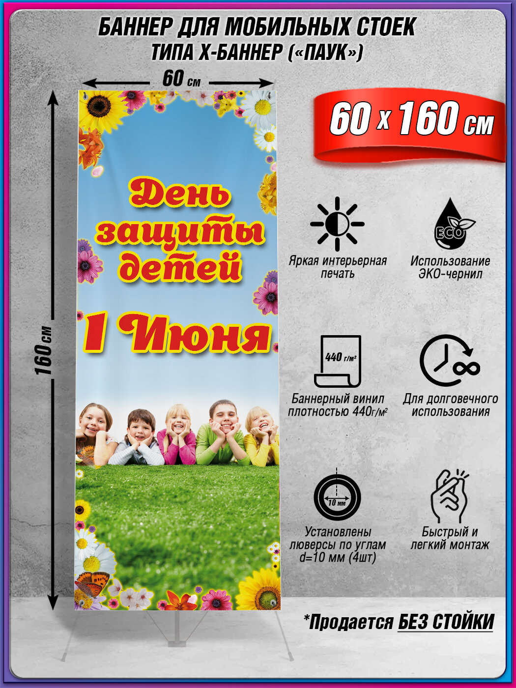 Баннер (фотозона) на 1 июня / Полотно на День защиты детей для мобильного X-баннерного стенда Паук / 60x160 см.