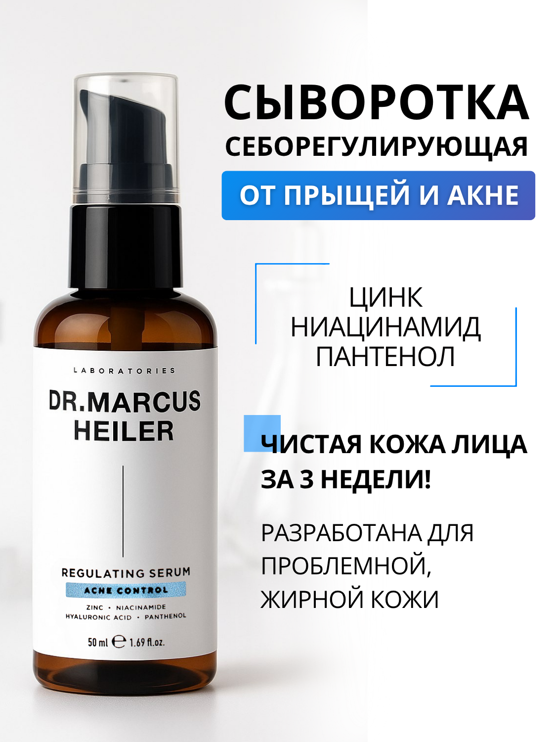 Сыворотка для лица от прыщей с ниацинамидом для жирной, проблемной и комбинированной кожи лица Doctor Heiler, 50 мл