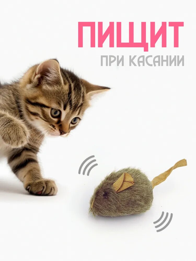 Игрушка для кошек со звуковым чипом / интерактивная мышка пищалка, 13-15 см (темная)