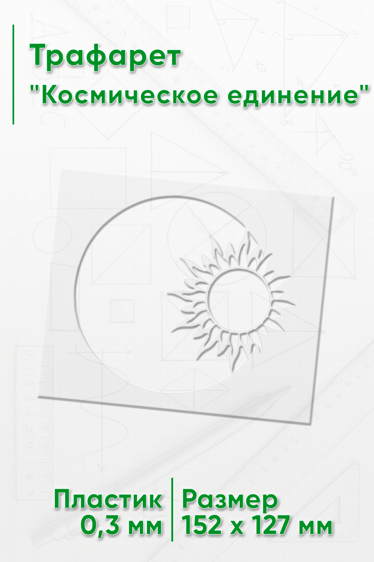 Трафарет "Космическое единение" (размер 13 x 15 см)