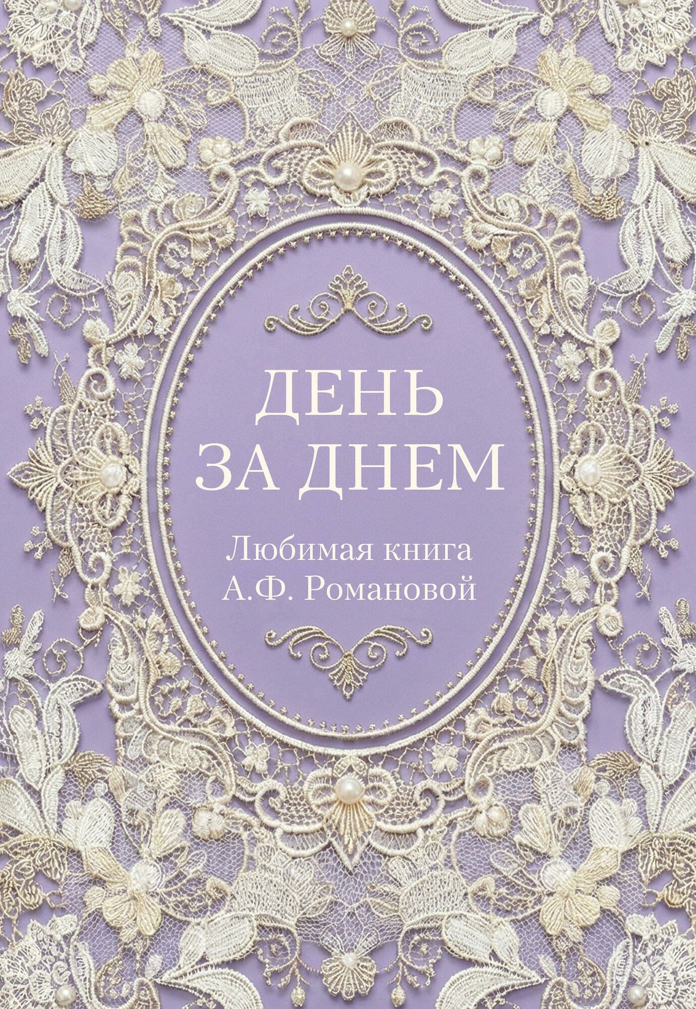 День за днем. Любимая книга А. Ф. Романовой
