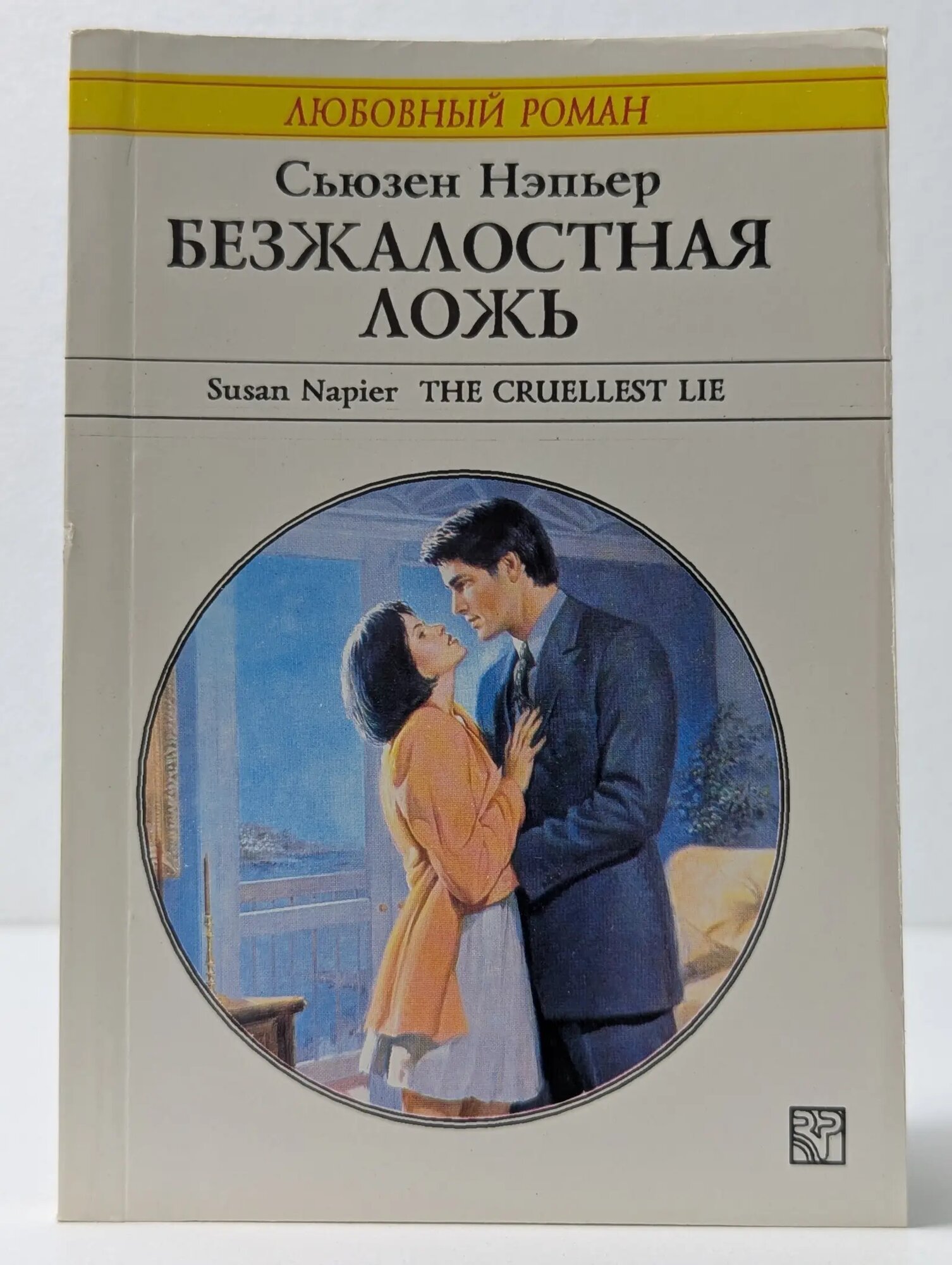 Любовный роман. Безжалостная ложь Нэпьер Сьюзен 1995