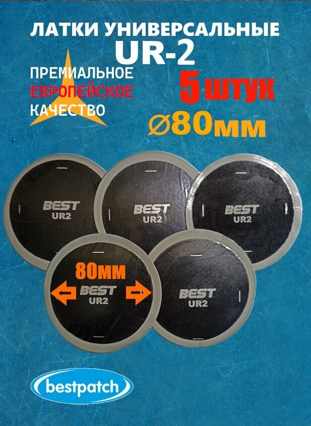 Латки универсальные для ремонта камер и шин 80мм 5 штук UR-2 BESTPATCH