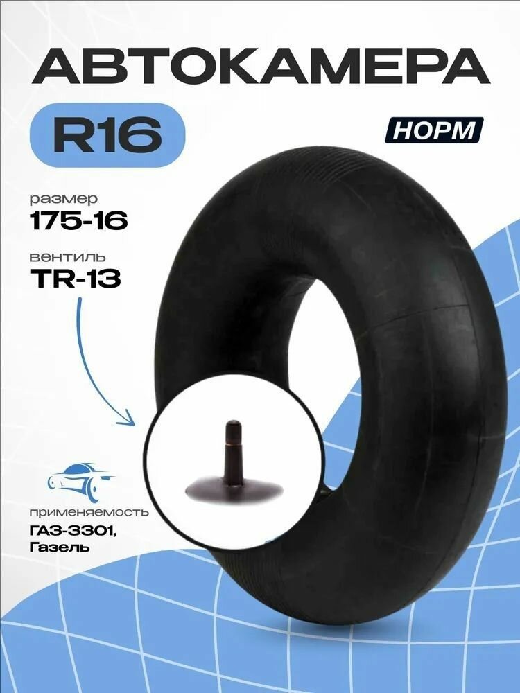 Камера колеса 175-16 NORM TR-13 для ГАЗель GAZ-3301, для R14-R16, аналог 6.95-16, устойчива к проколу, герметична
