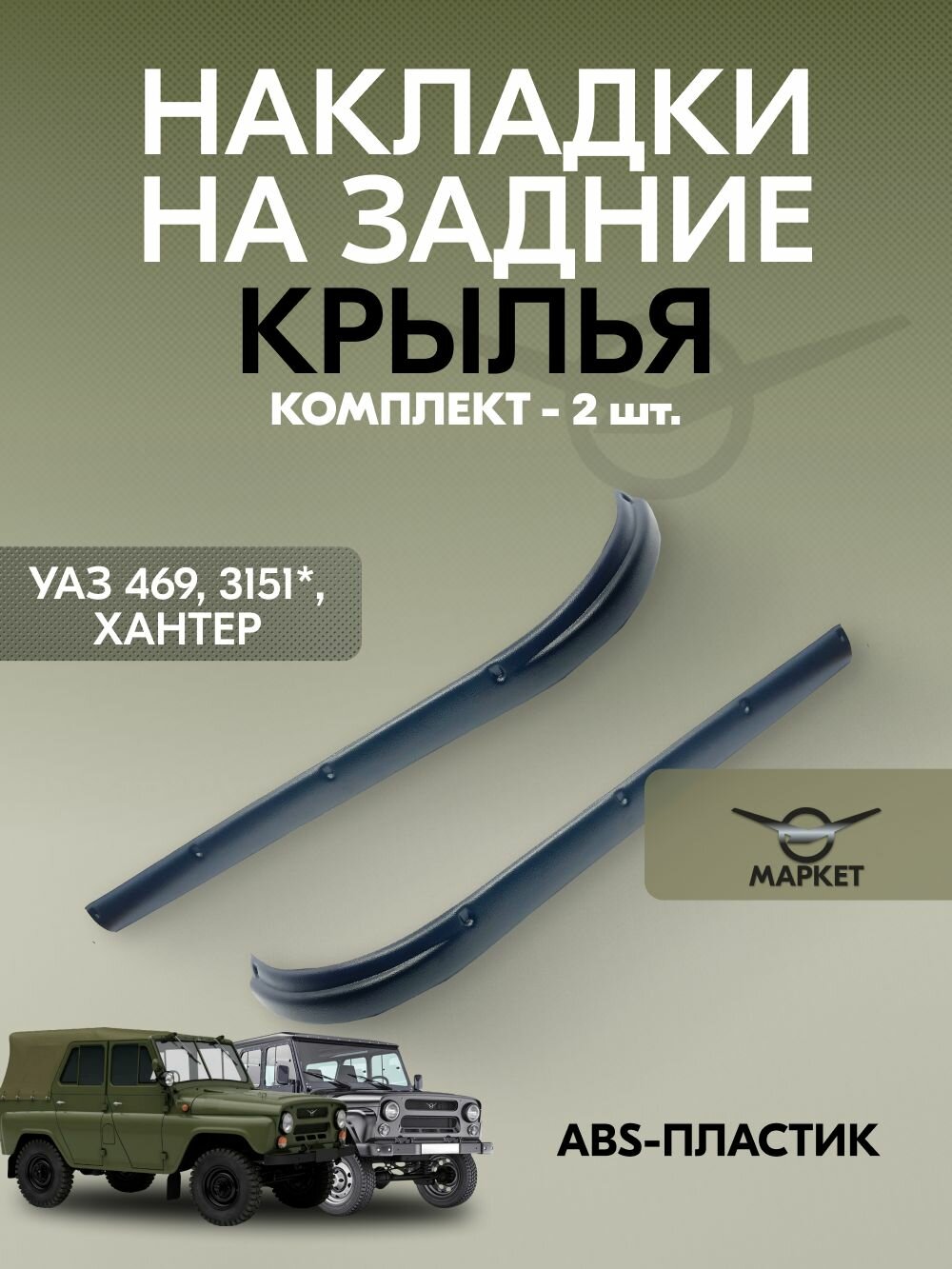 Накладки на задние крылья УАЗ 469, 3151, Хантер (комплект 2 шт.) АБС пластик