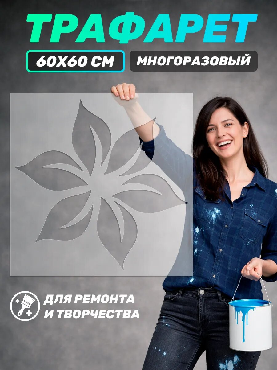 Трафарет для стен Узор Цветок
