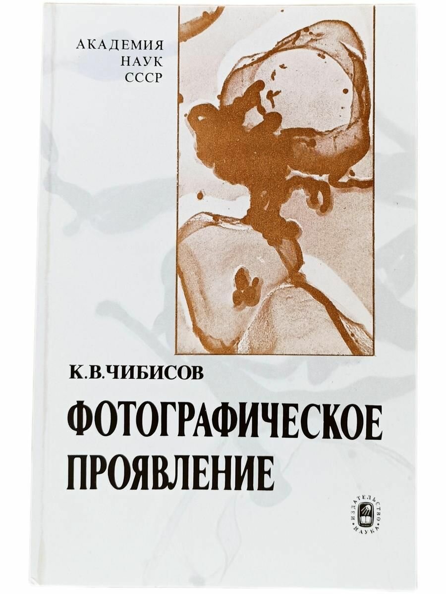 Фотографическое проявление