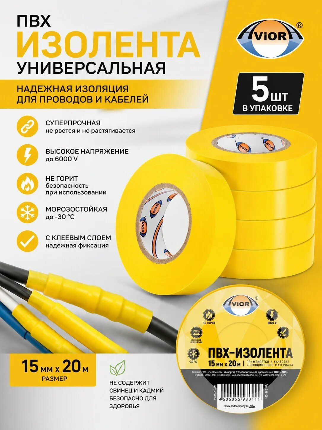 Изолента ПВХ 15 мм x 20 м, желтая, упаковка 5 штук AVIORA (305-061) суперпрочная, с клеевым слоем для проводов, кабелей