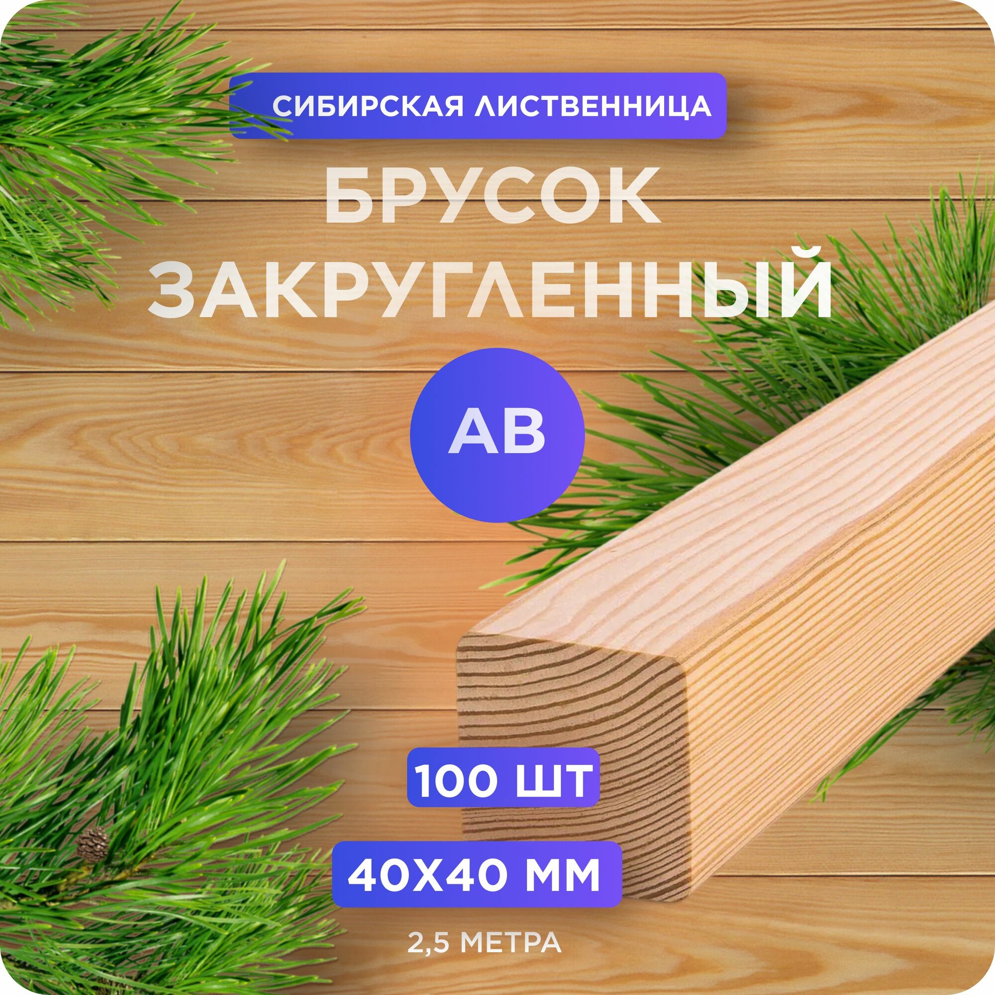 Брусок Юный Лес из лиственницы, закругленный, сорт АВ, 40х40х2500 мм, 100 шт