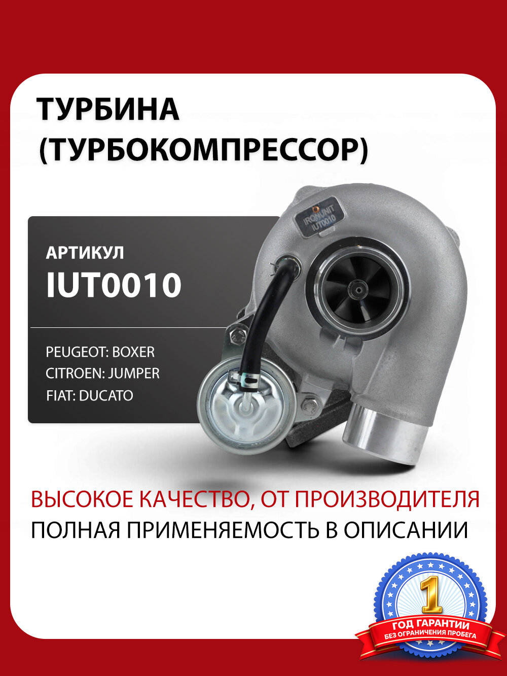 Турбина PEUGEOT BOXER, CITROEN JUMPER, FIAT DUCATO, (Пежо Боксер, Ситроен Джампер, Фиат Дукато), IUT0010 для 5303-970-0081