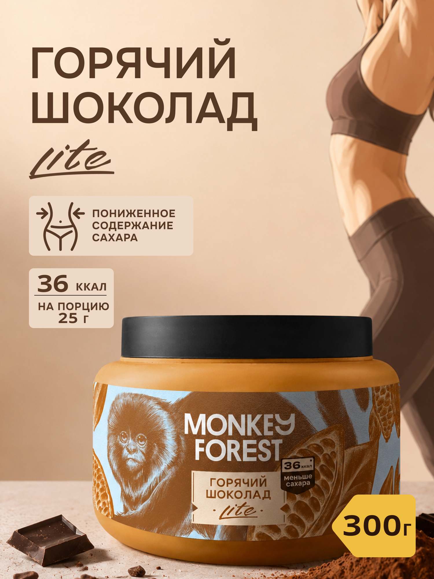 Горячий шоколад в банке Monkey Forest Lite, 300 гр. 36% какао пониженное содержание сахара