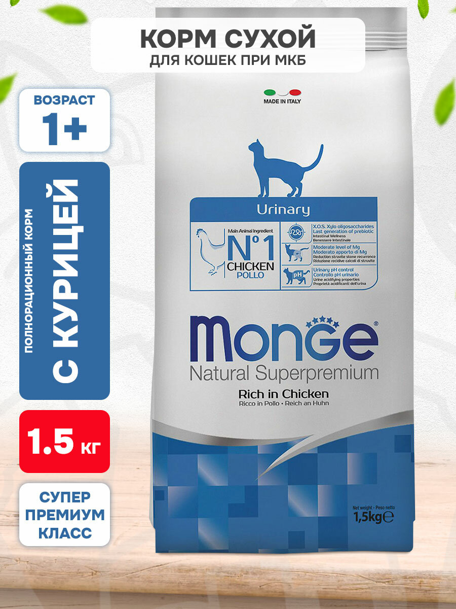 Корм сухой Monge Cat Urinary Chicken для взрослых кошек при мочекаменной болезни, курица, 1,5 кг
