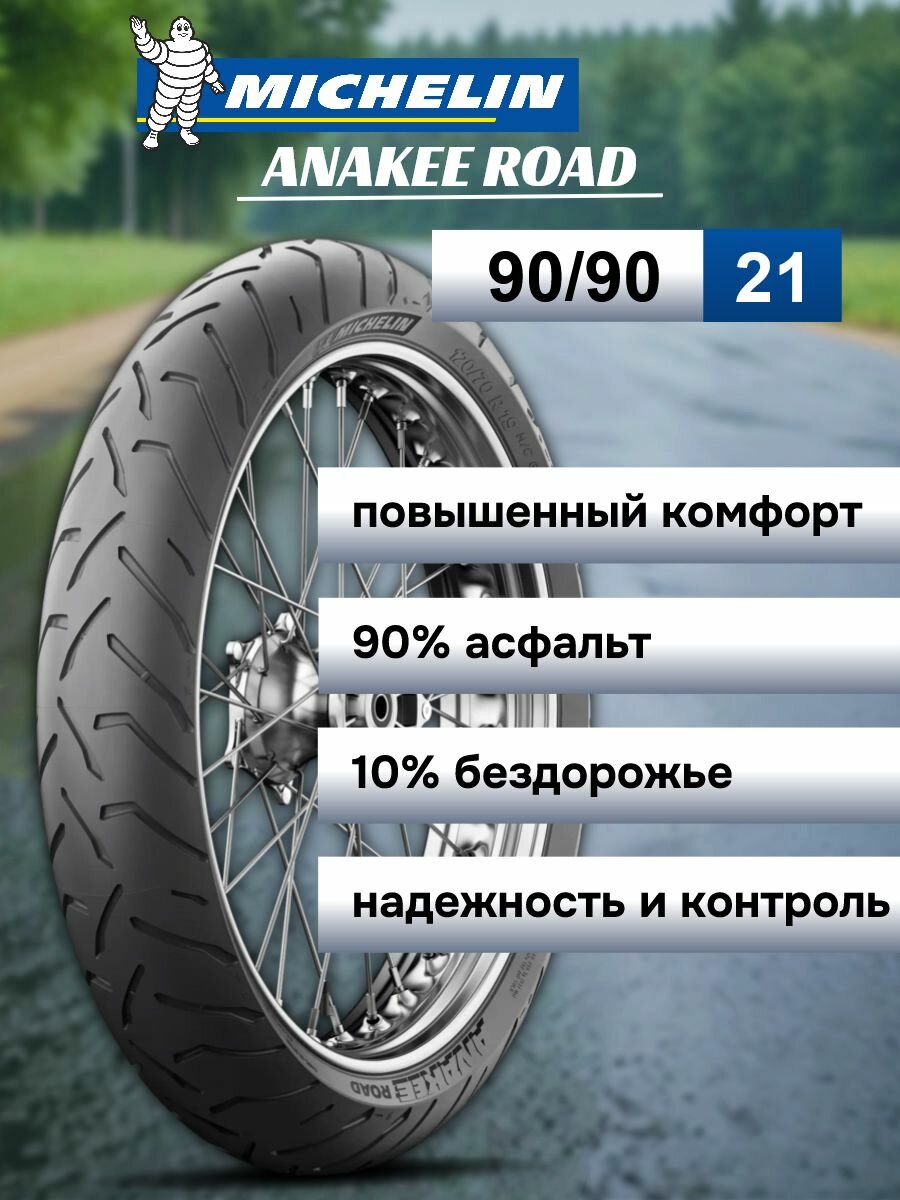 Мотошина Michelin 90/90-21 ANAKEE ROAD 54V TL/TT передняя