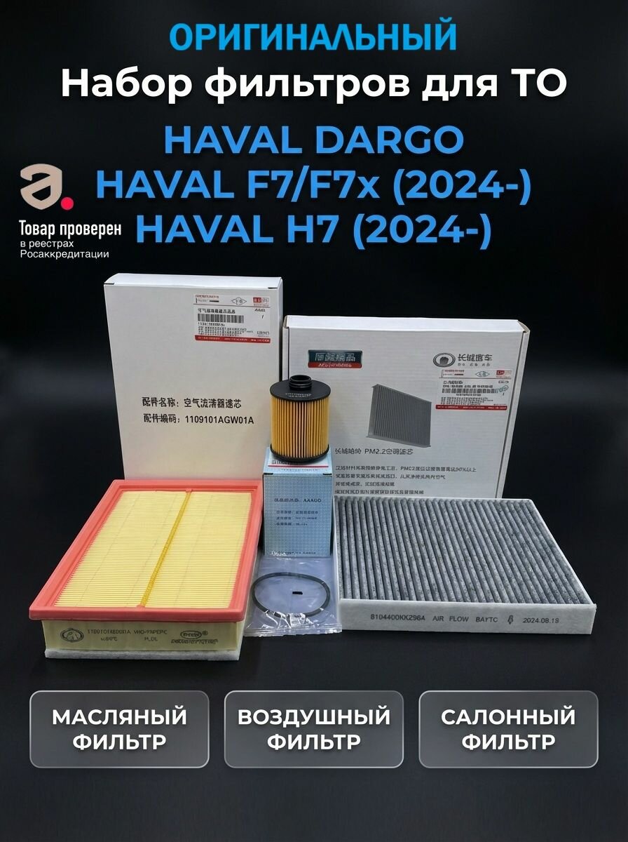 Комплект оригинальных фильтров для ТО Haval Dargo / F7/ F7x (II) / H7 масляный, воздушный, салонный