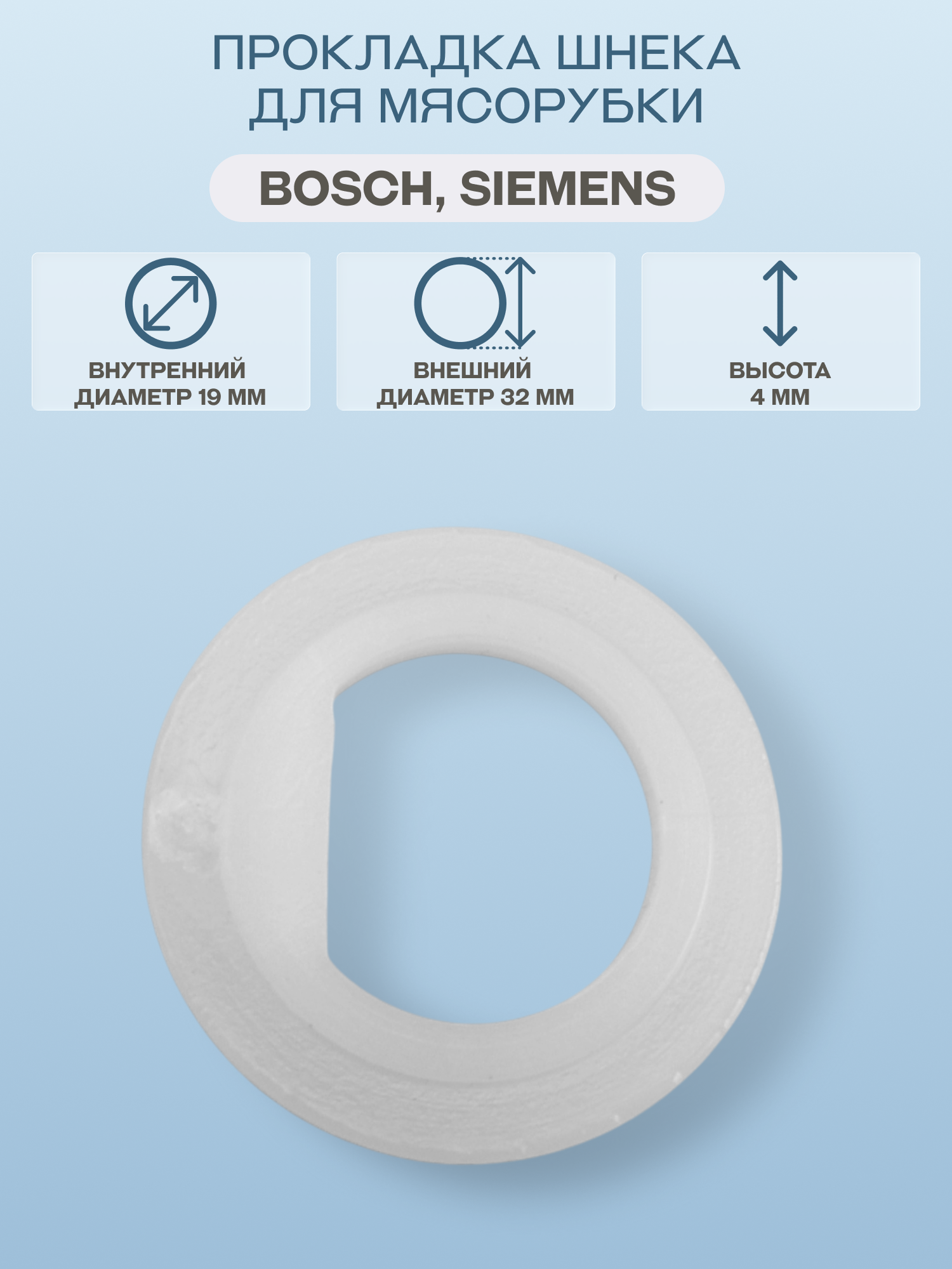 Прокладка шнека для мясорубки Bosch, внутренний диаметр 19 мм