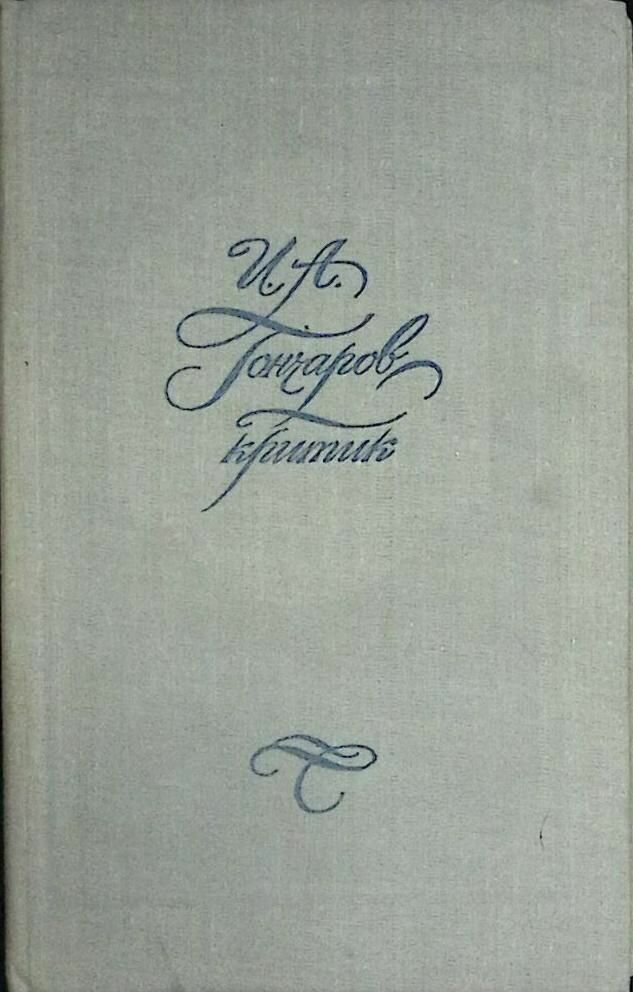Книга И. А. Гончаров-критик 1981 Сборник Москва Твёрдая обл. 240 с. Без илл.
