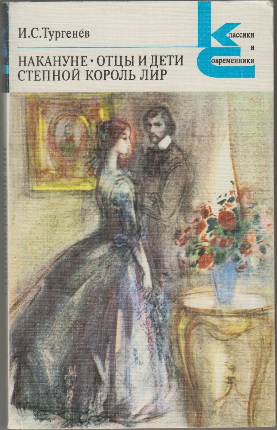Книга "Накануне. Отцы и дети. Степной король Лир" 1985 И. С. Тургенев Ленинград Мягкая обл. 368 с. Бе