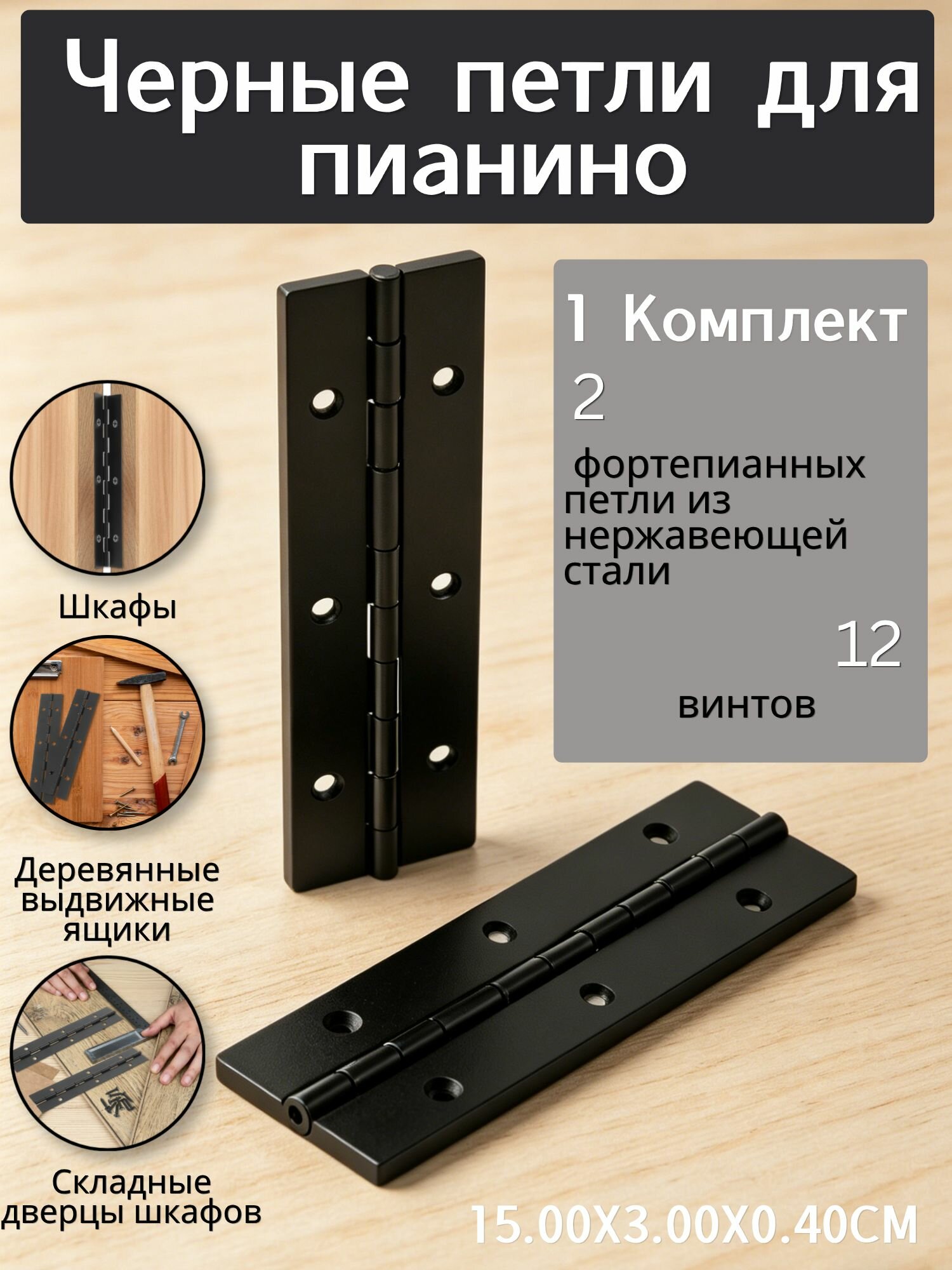 1 комплект прочных черных рояльных петель для шкафов и деревянных ящиков, длинные непрерывные мебельные петли для складных дверей шкафов и корпусов